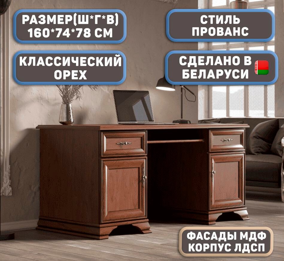 Письменный стол Кентаки 600, 2 двери, 2 ящика, цвет Классический Орех фасад МДФ, корпус ЛДСП