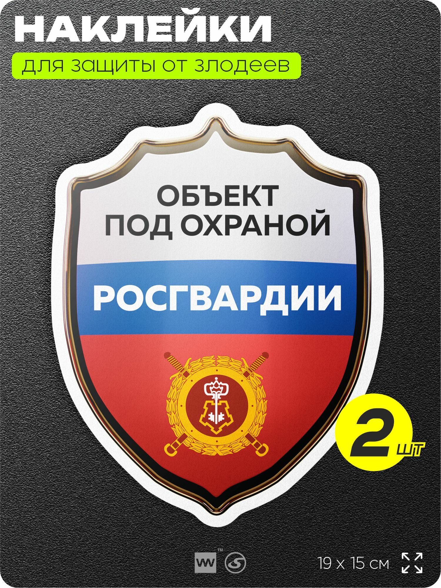 Наклейки Объект охраняется Росгвардией, щит с триколором, 15х19 см, 2 шт, Айдентика Технолоджи
