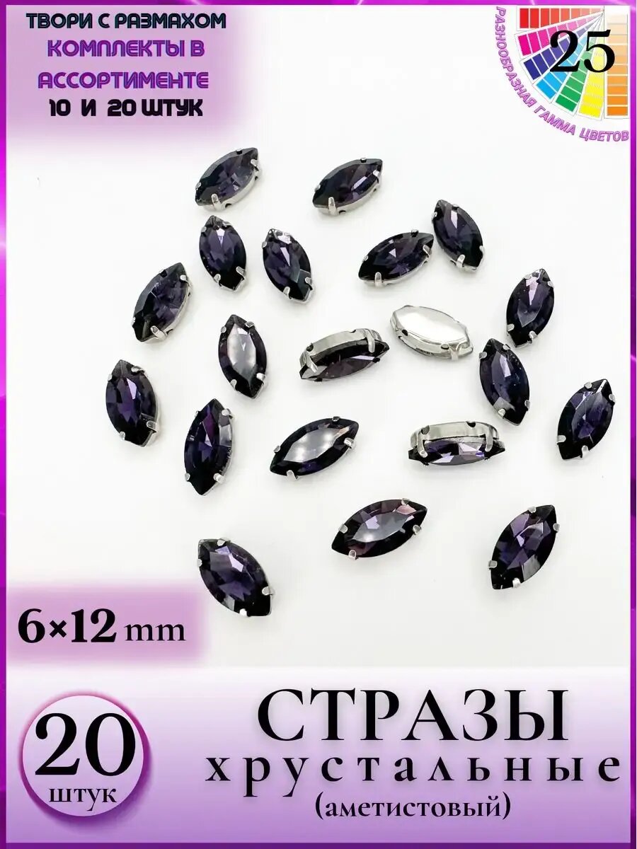 6774 Стразы пришивные сиреневые тренд для декора 6x12мм 20шт