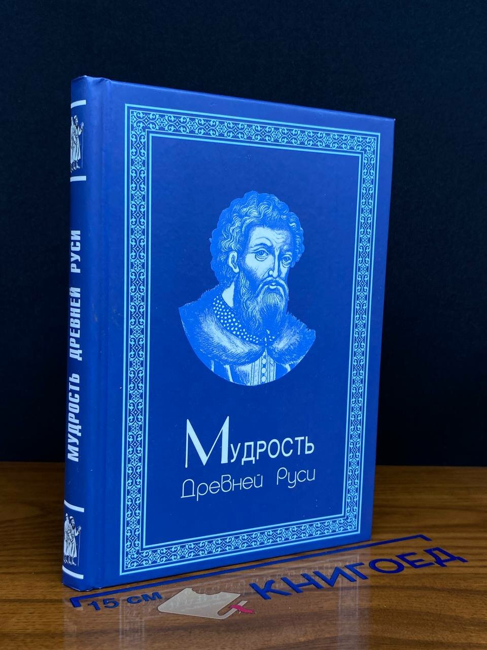 Книга. Мудрость Древней Руси 2009 (2044649532711)