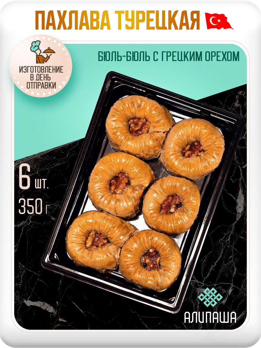 Пахлава Турецкая Баклава "Бюль-Бюль" с грецким орехом Восточные сладости алипаша
