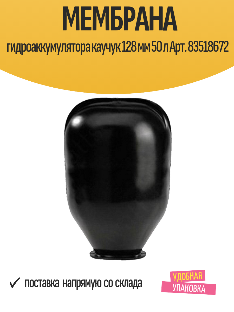 Мембрана гидроаккумулятора каучук 128 мм, 50 л, Арт. 83518672