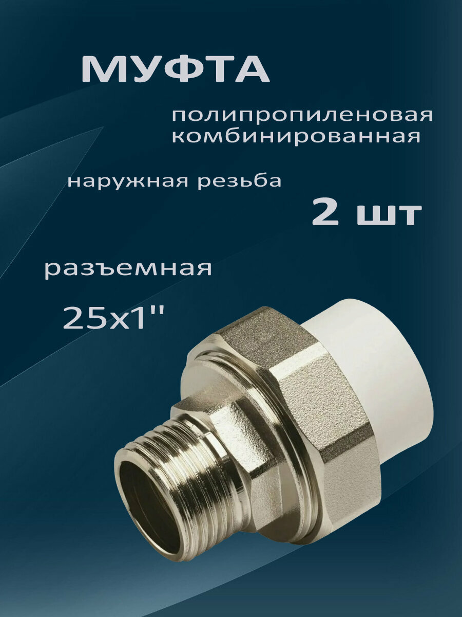 Муфта полипропиленовая, белая, американка, 25х1" НР, (2 шт)