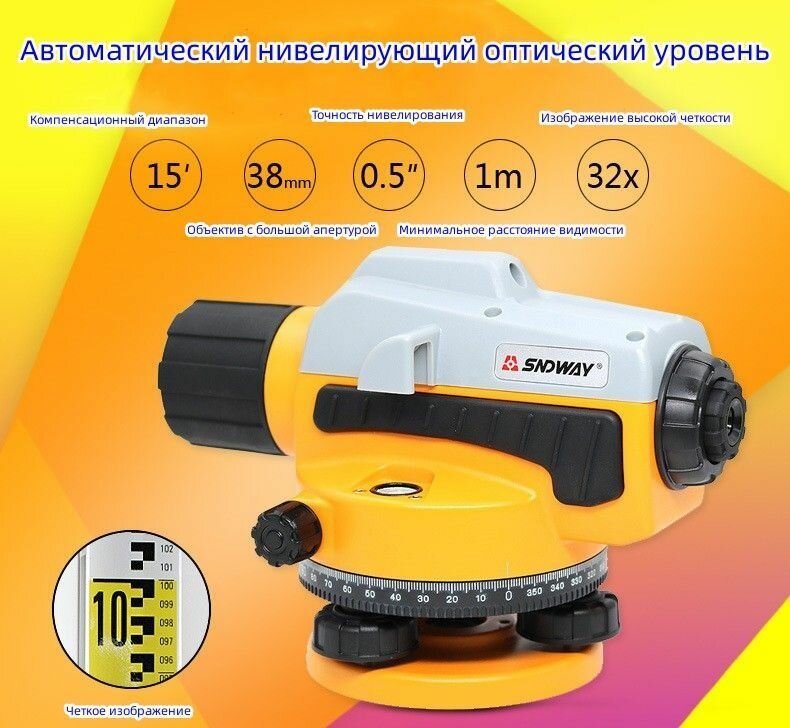 SNDWAY SW-32A 32-кратный высокоточный оптический уровень