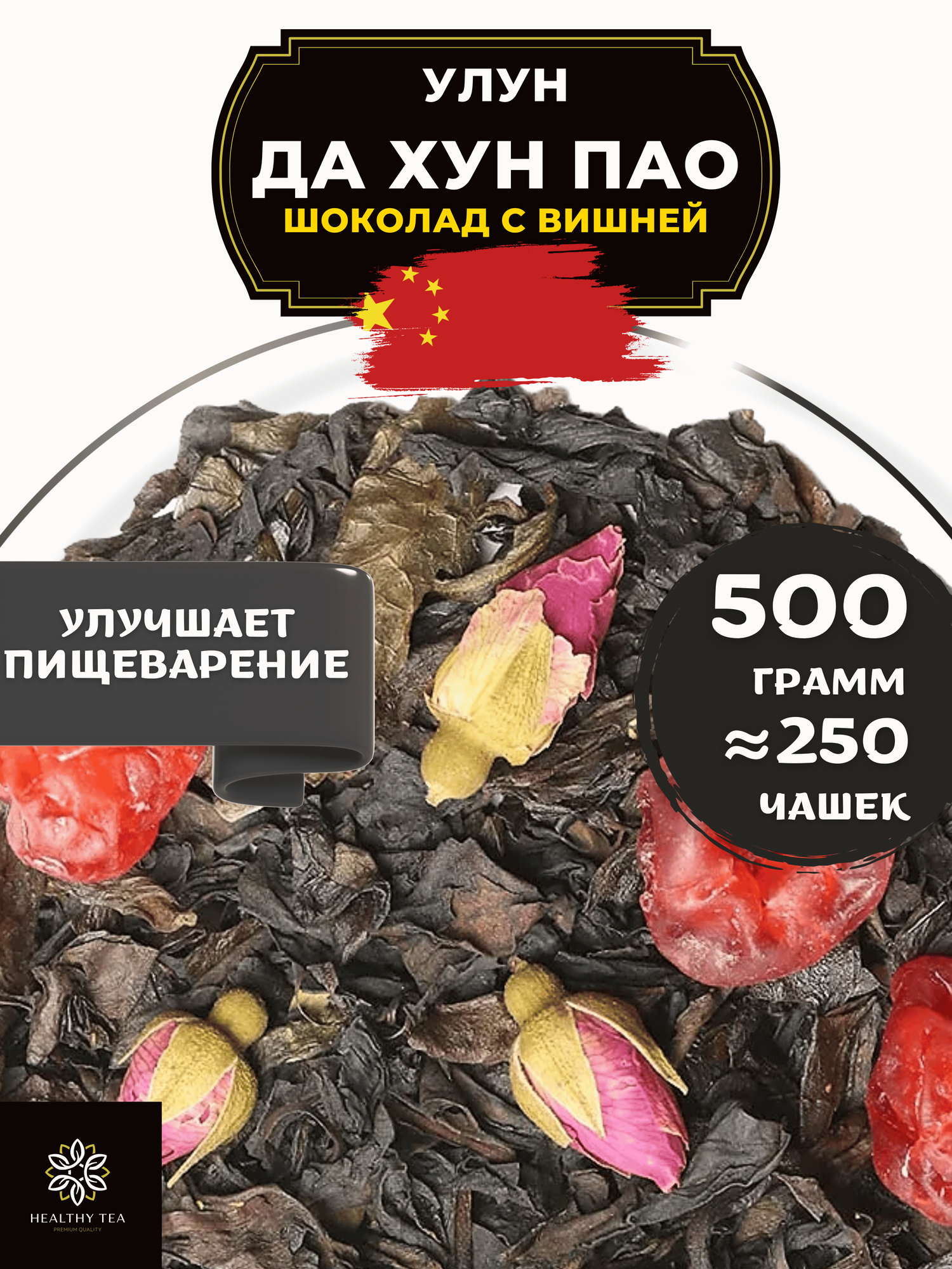 Китайский чай Улун Да Хун Пао Шоколад с вишней и розой от Полезный чай / HEALTHY TEA, 500 г