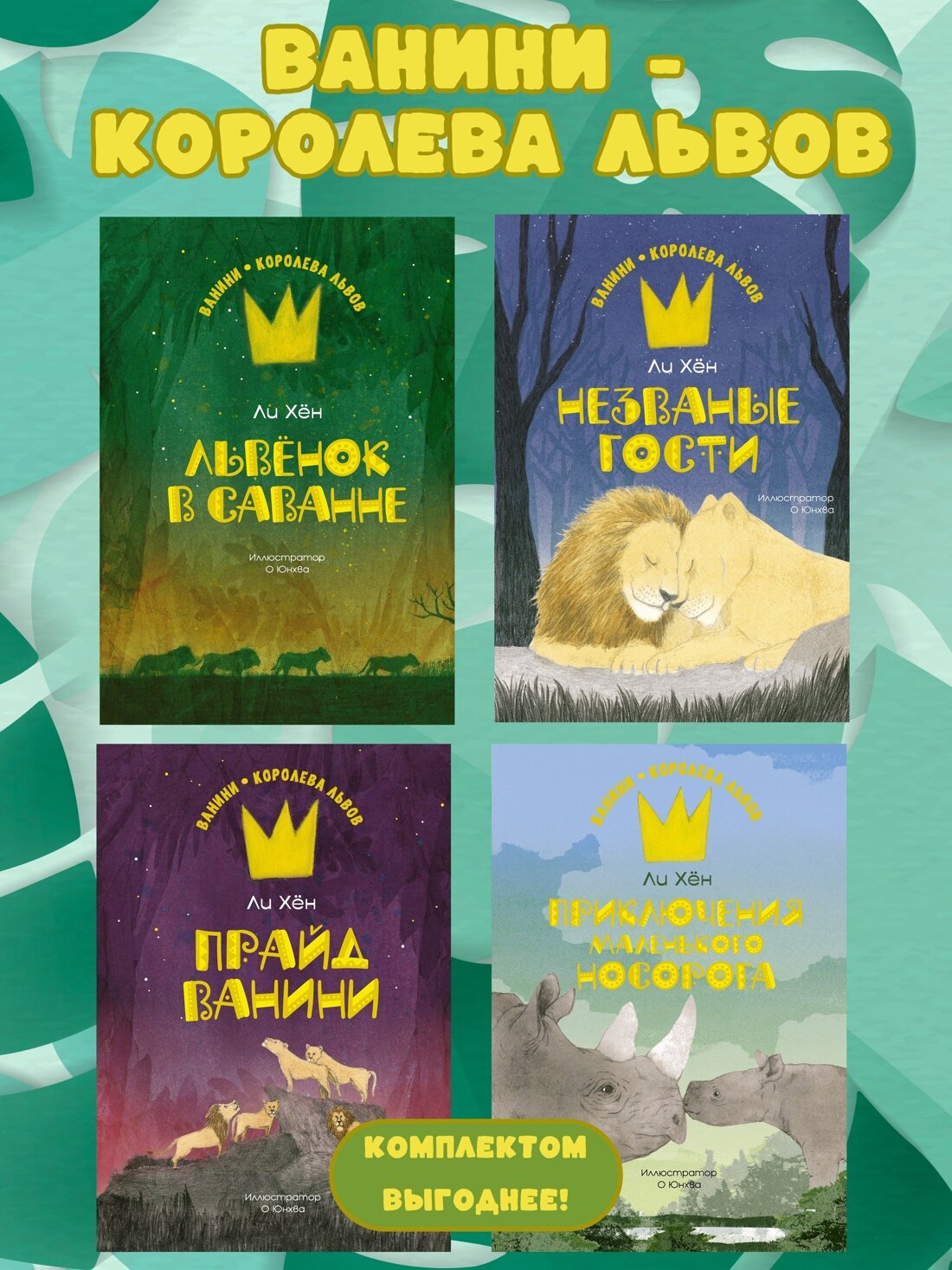 Ванини - королева львов. Ванини - королева львов. Комплект из 4-х книг. Ли Х.