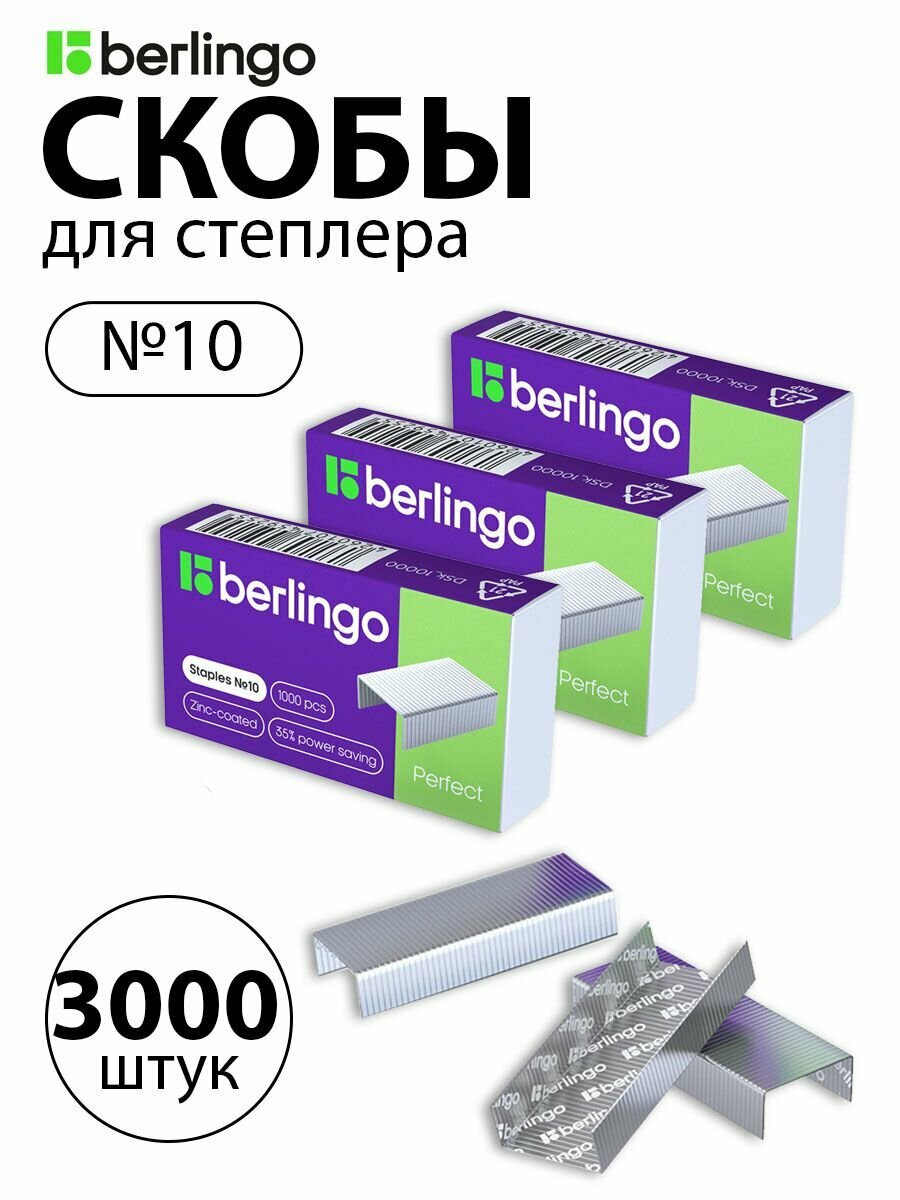 Набор 3 шт. - Скобы для степлера №10 Berlingo "Perfect", оцинкованные, 1000 шт, энергосберегающие DSk_10000