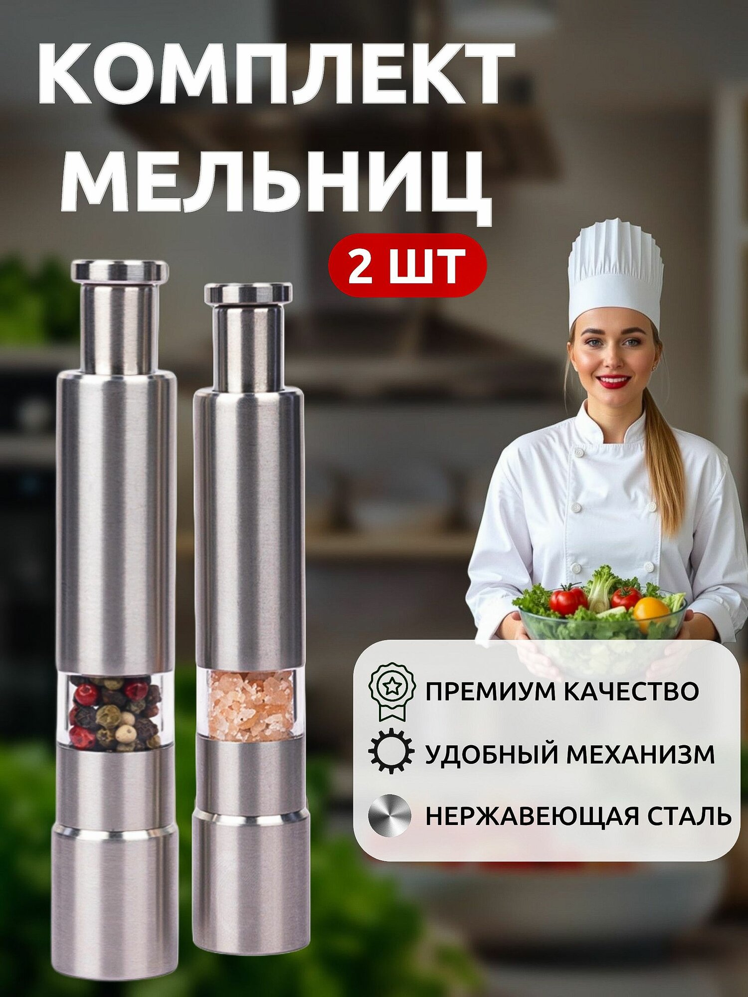 Мельница для специй, перца и соли, 2 шт.