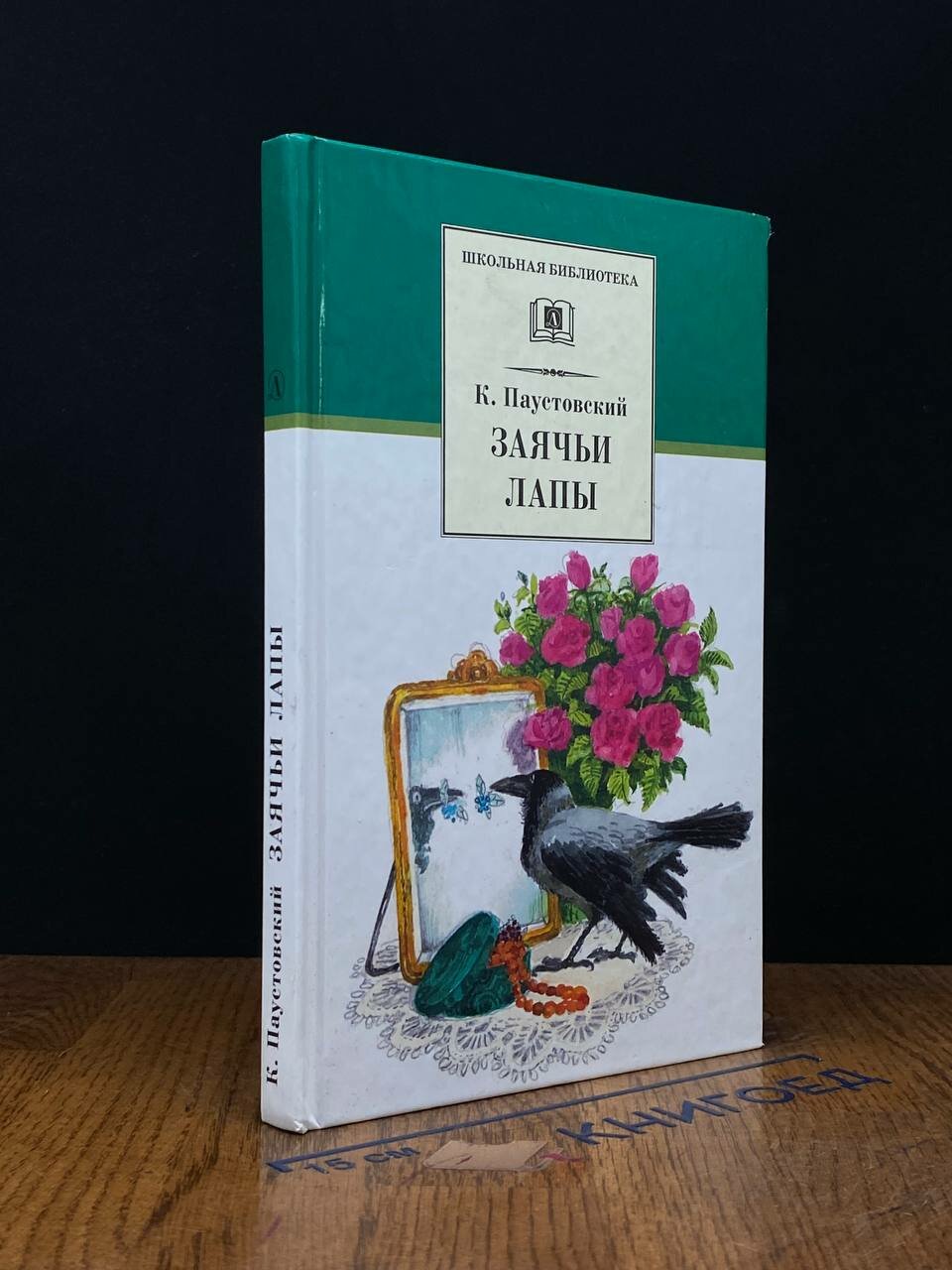 Книга. Заячьи лапы 2013 (2044731125548)
