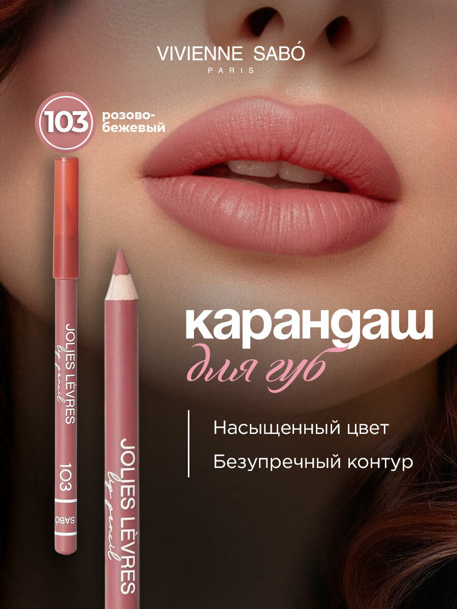 Карандаш для губ Vivienne Sabo Jolies Levres, тон 103 розово-бежевый