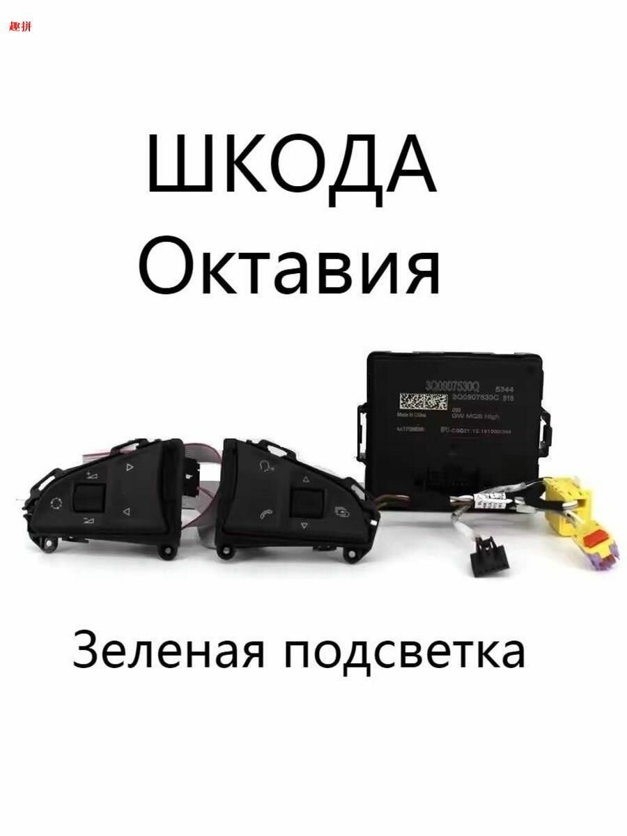 Мультируль с кнопками 5ED919719A для Skoda Superb/Octavia (комплект: шлюз + проводка)