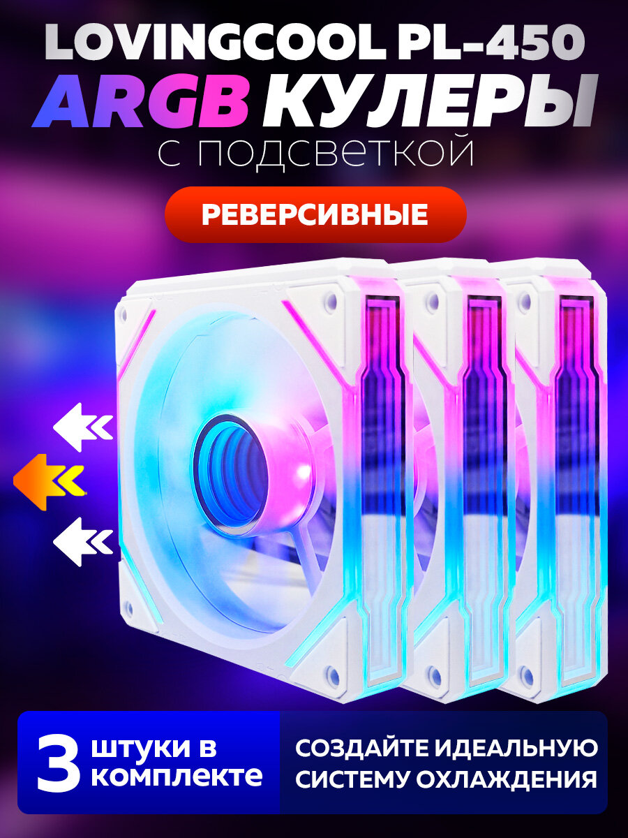Модульный Белый Корпусный вентилятор для Компьютера Кулер Пк Lovingcool PL-450 120мм ARGB 3 штуки Реверсивный