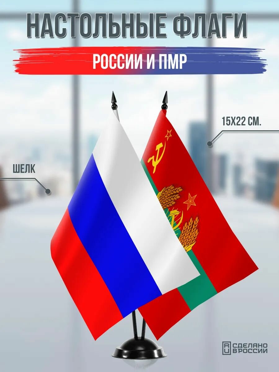 Настольные флаги России и ПМР на черной подставке