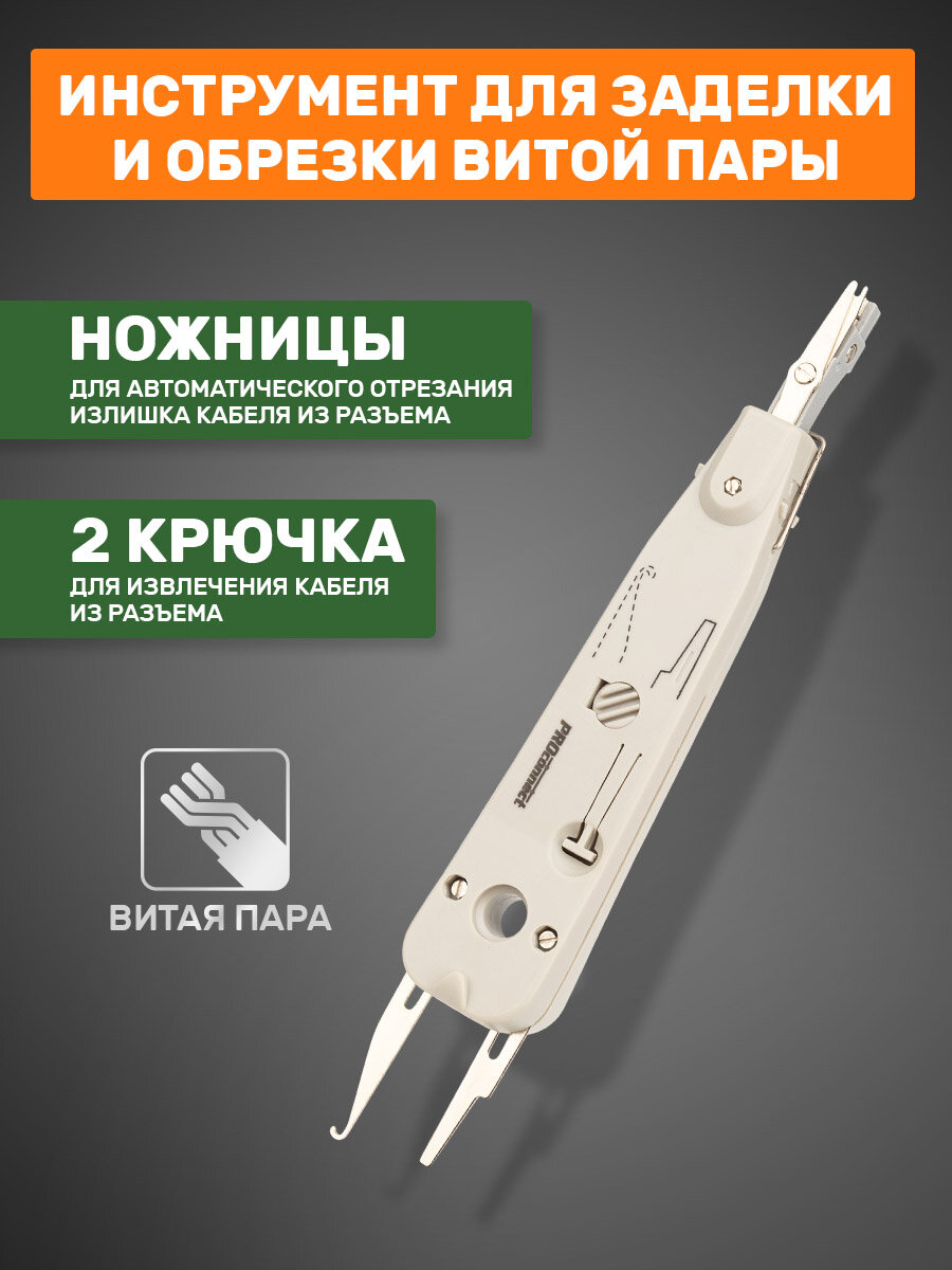 Инструмент для заделки витой пары с ножницами для автоматического отрезания кабеля PROconnect