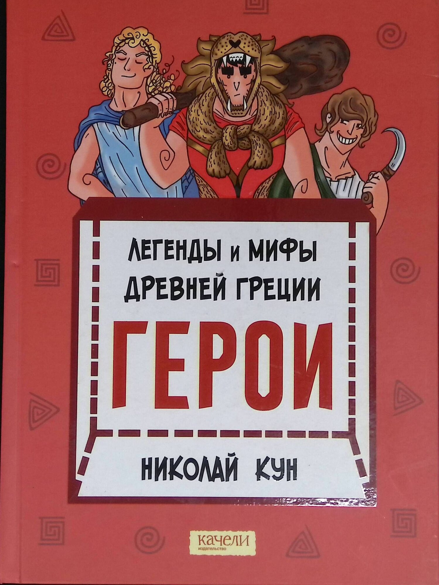 Легенды и мифы древней Греции. Книга 2. Герои