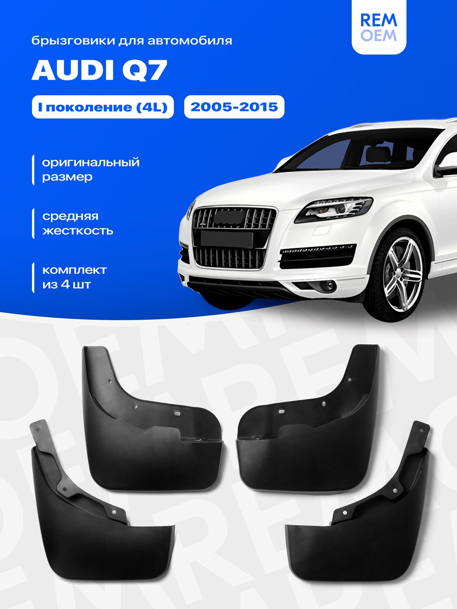 Брызговики для Audi Q7 4L 1 поколение (2005-2015), кроме S-Line, передние и задние 4 шт Remoem / Ауди Ку7 4Л