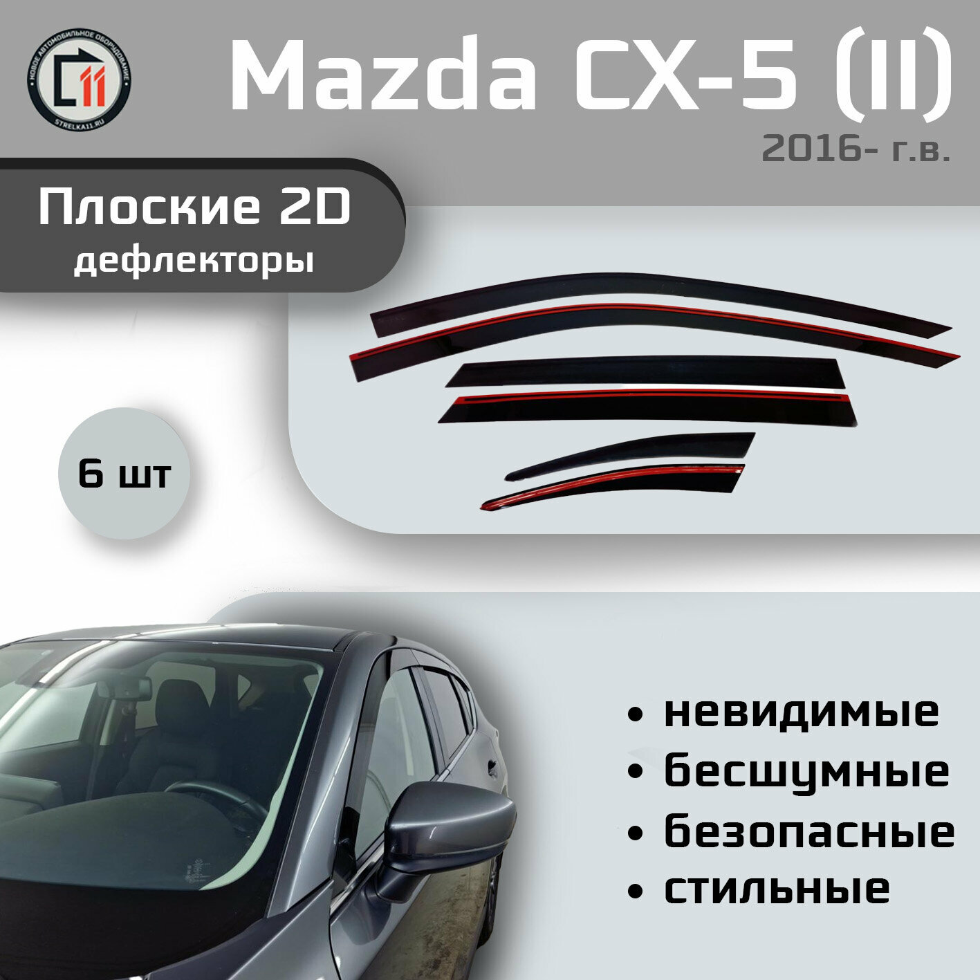 Дефлекторы 2D для MAZDA CX-5 2016- (II), 6шт