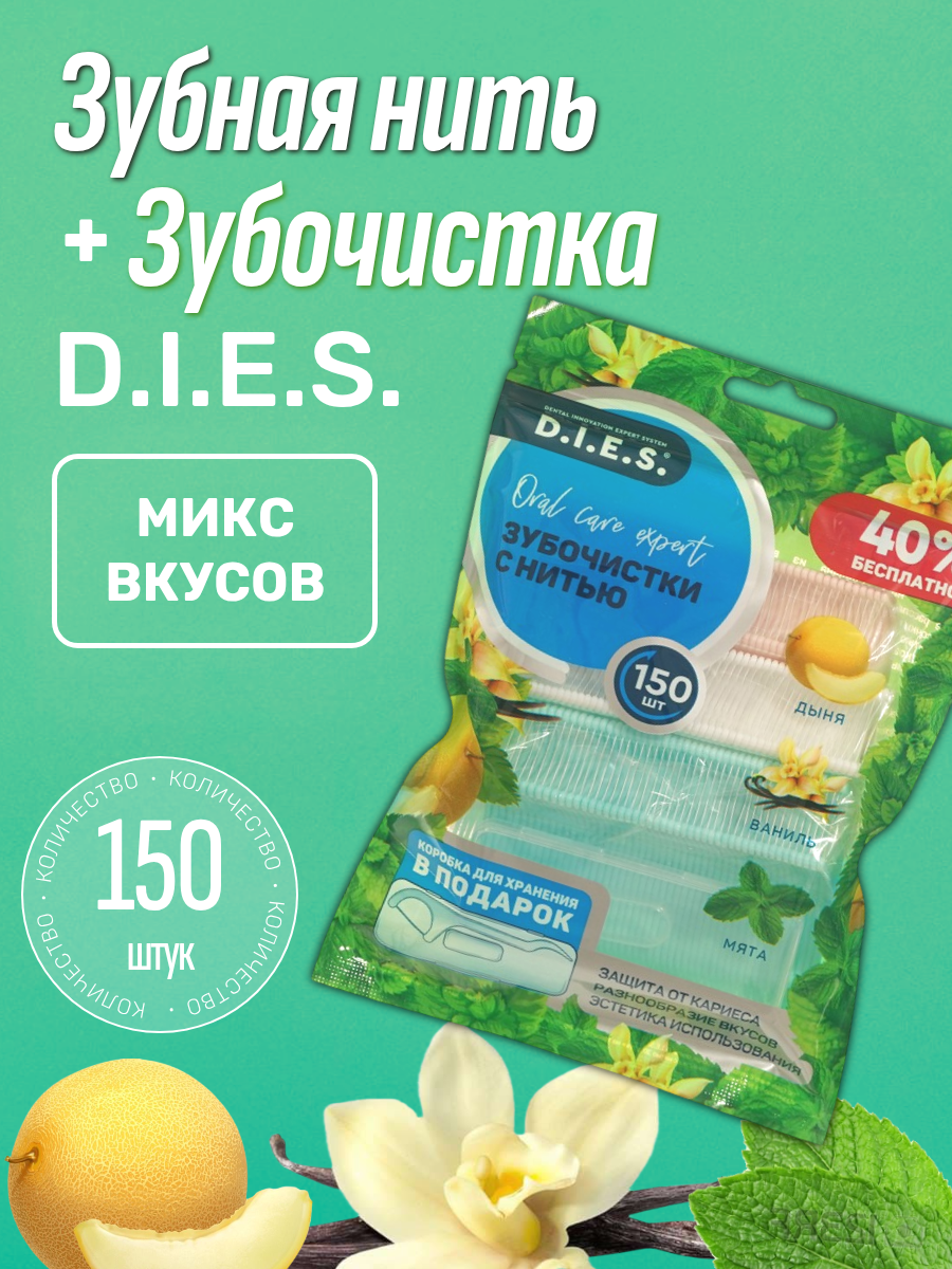 Зубная нить D.I.E.S. "Микс 2", с зубочистками, мятная, 150 штук