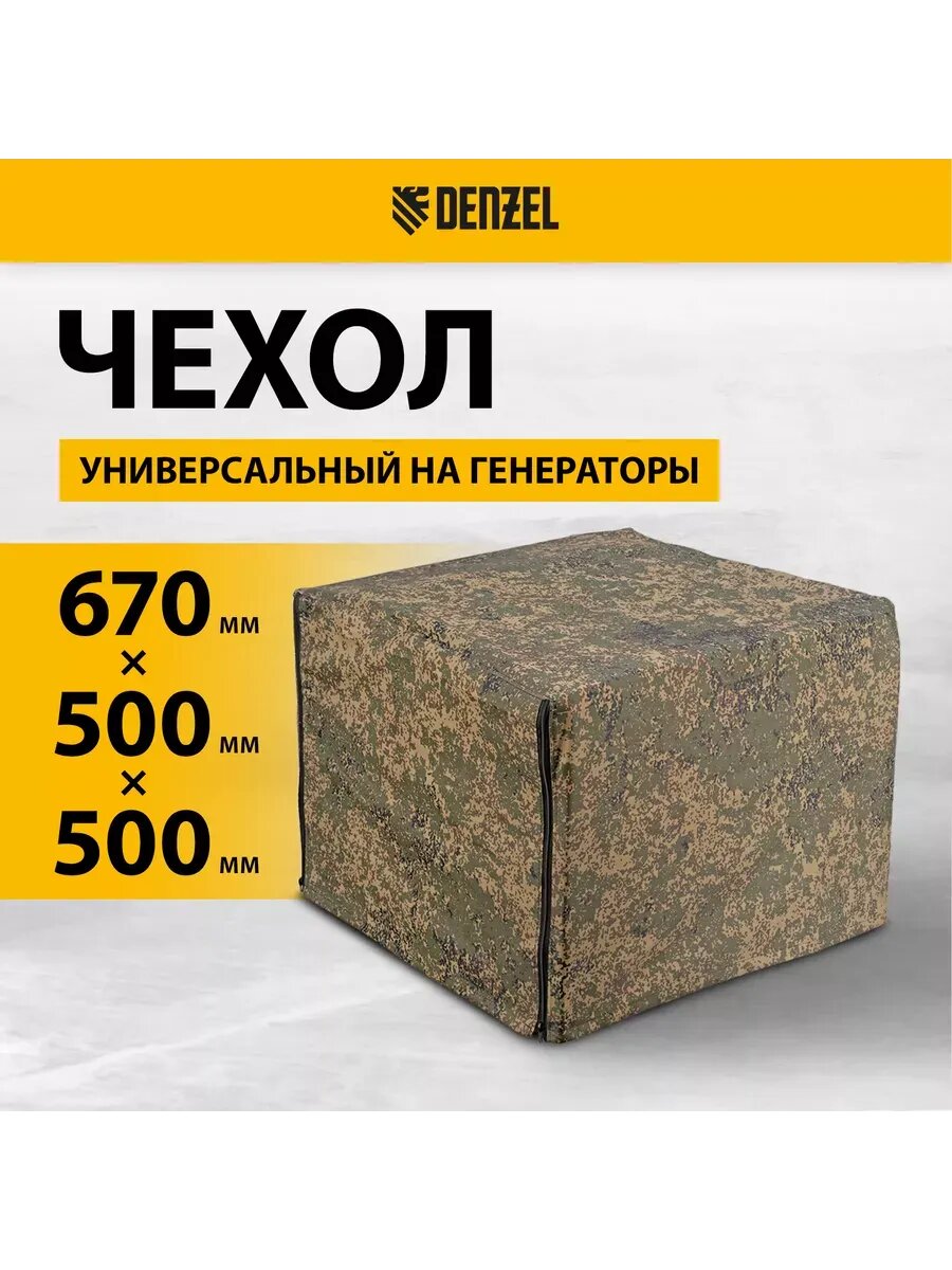 Чехол для генератора бензинового универсальный, DENZEL 94908