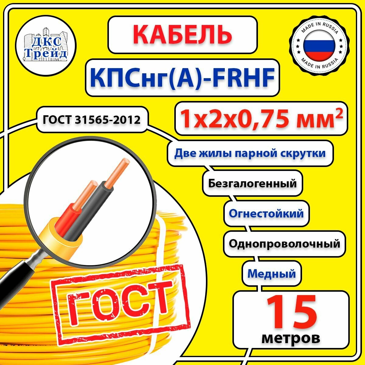 Кабель КПС нг(А)-FRHF 1x2x0,75 мм2, безгалогенный, огнестойкий, медь, ГОСТ, 15 метров