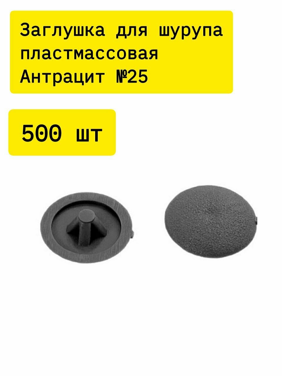 Заглушка мебельная для шурупа пластмассовая антрацит №25- 500 шт