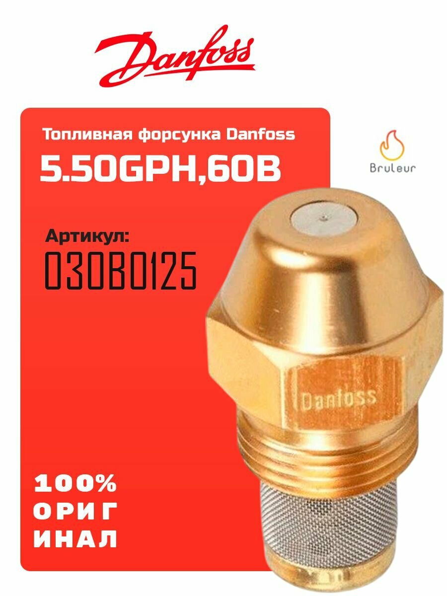 Форсунка Danfoss 5.50GPH,60В 030B0125