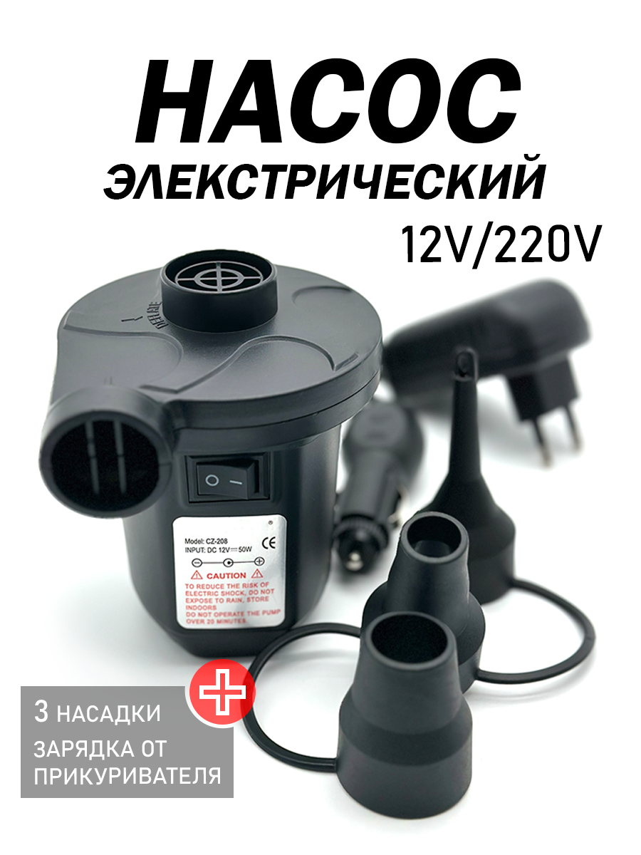 Насос для матраса, электрический, 12V/220V зарядка от прикуривателя и от сети, 3 насадки в комплекте