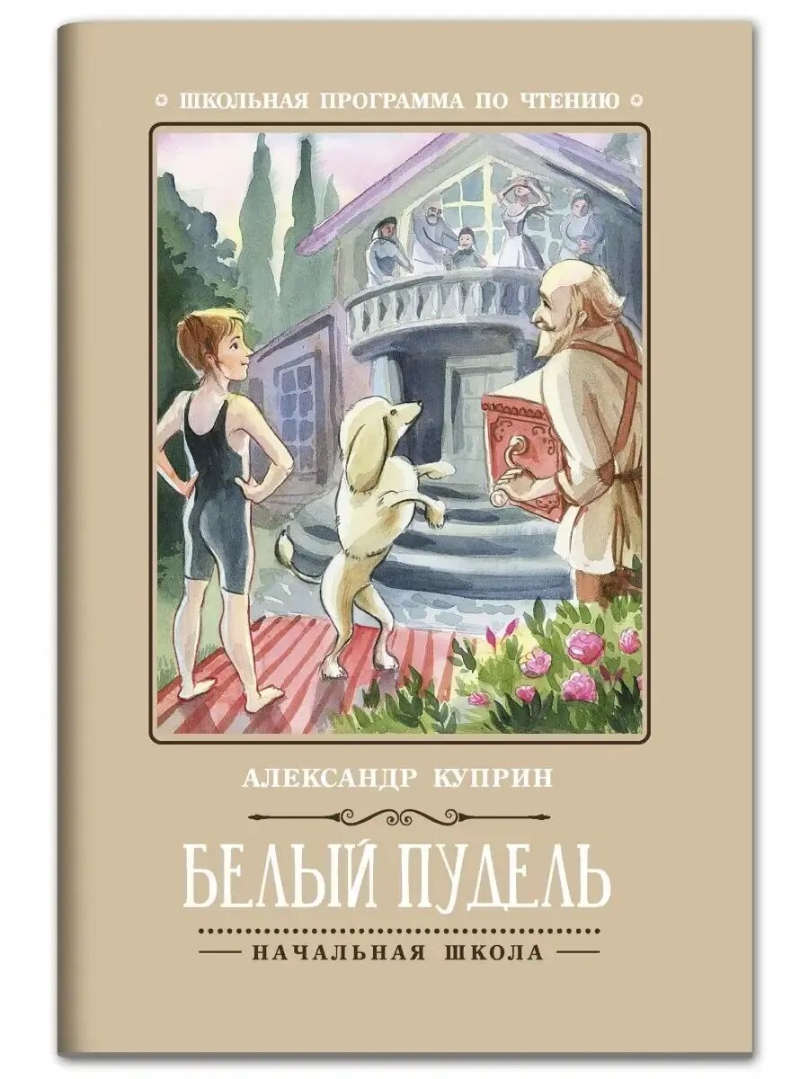 Белый пудель Книга Куприн Александр 0+