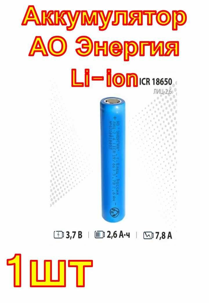 Аккумулятор АО Энергия Li-ion 2600 мАч 3,7В ICR18650 ЛИЦ/2,6 1 шт