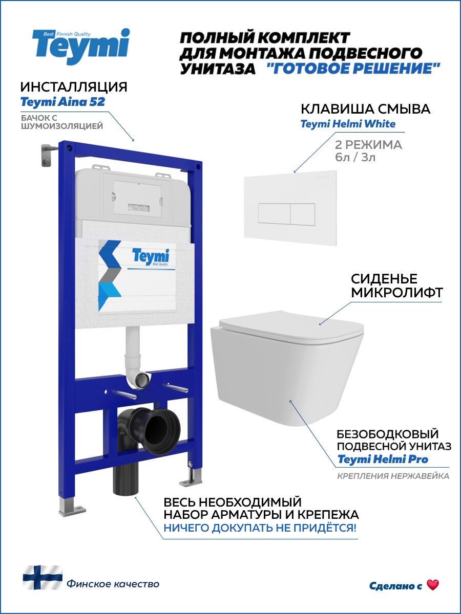 Инсталляция с унитазом комплект 5 в 1 Teymi унитаз подвесной безободковый Helmi Pro кнопка белая F15941