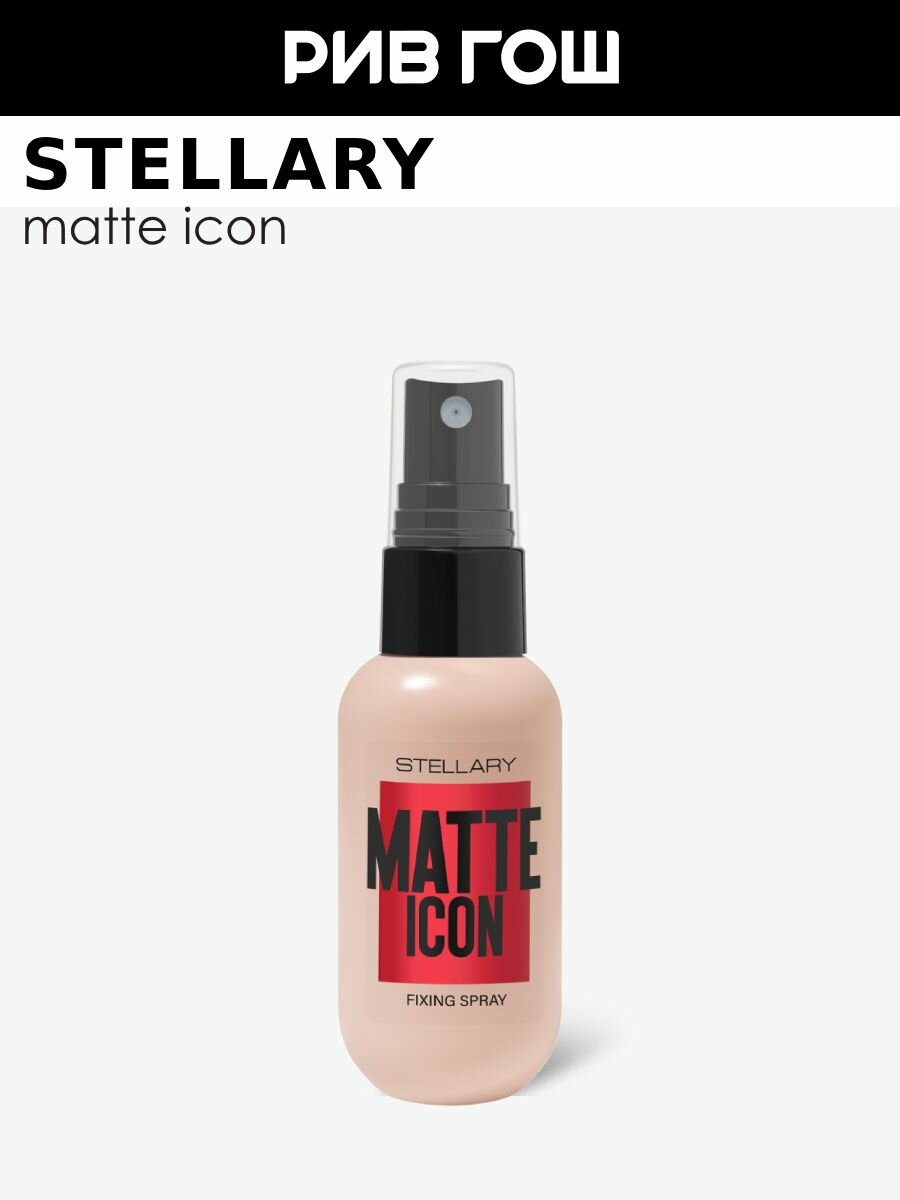 STELLARY Фиксатор-спрей Matte Icon Mattifying Fixing Spray матирующий, 50 мл