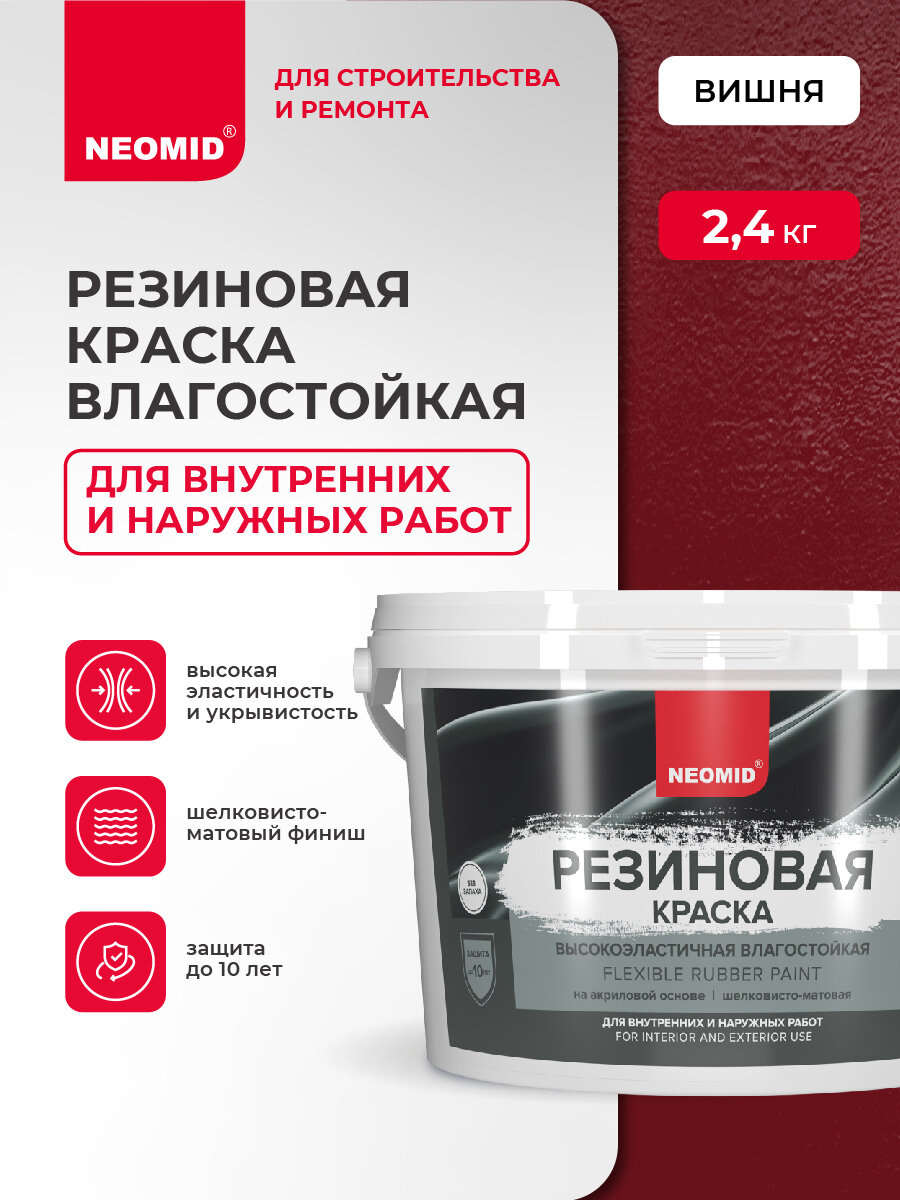 Резиновая краска NEOMID Вишня (2,4 кг) / Для фасадов, для стен и потолков в помещениях повышенной влажности