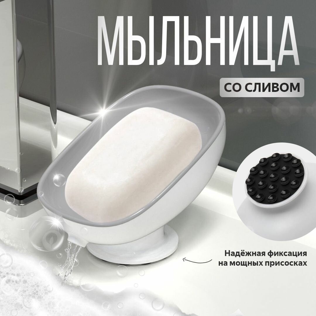 Мыльница со сливом с надежной фиксацией на присосках, Blobby, серая
