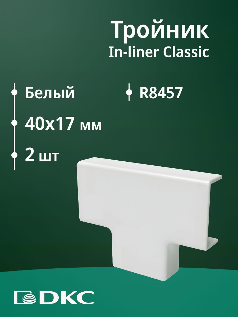 Тройник для кабель-канала белый 40х17 ПВХ DKC Premium - 2шт.