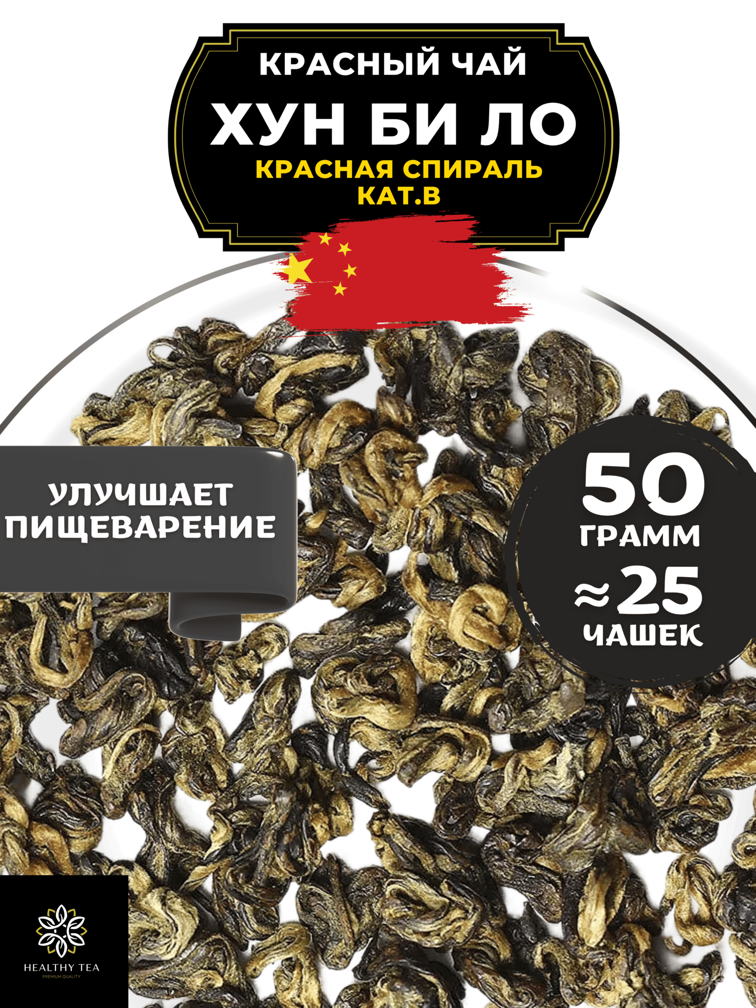 Китайский красный чай Хун Би Ло (Красная спираль) кат. В от Полезный чай / HEALTHY TEA, 50 г
