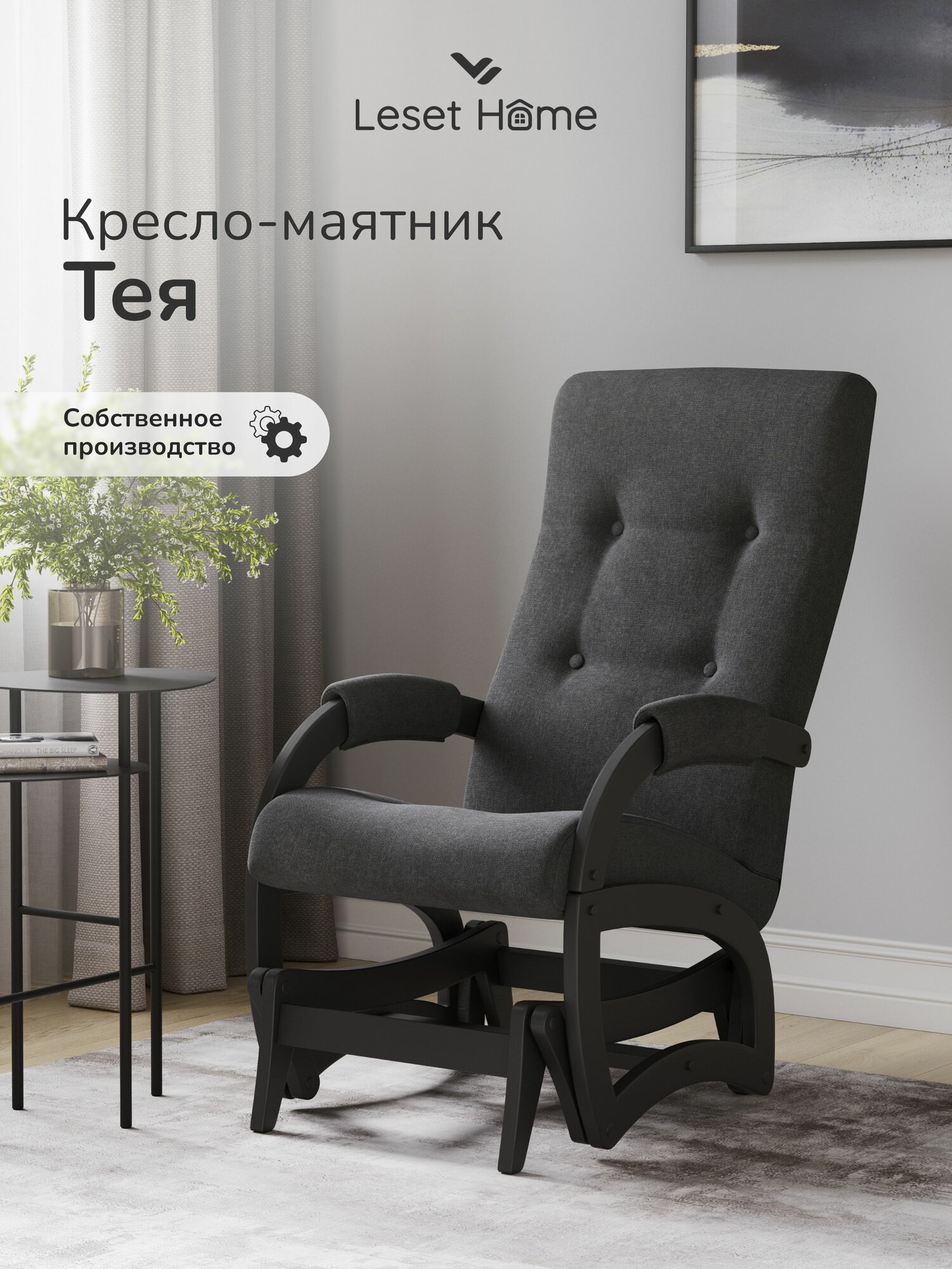 Кресло качалка маятник для отдыха, гостиной и дома Leset Тея, рогожка серая, венге