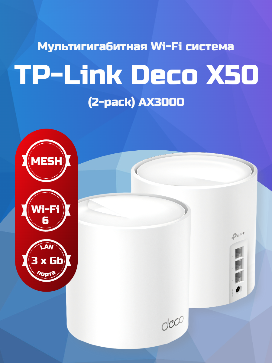 Беспроводной маршрутизатор TP-Link Mesh Deco X50 802.11ax, 3000(574+2400) Мбит/с, 2.4ГГц и 5ГГц, 2xLAN (2-pack)