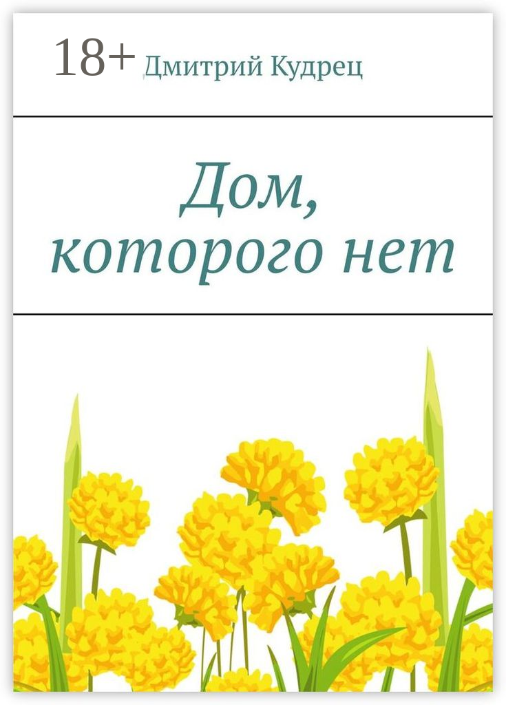 Дом, которого нет