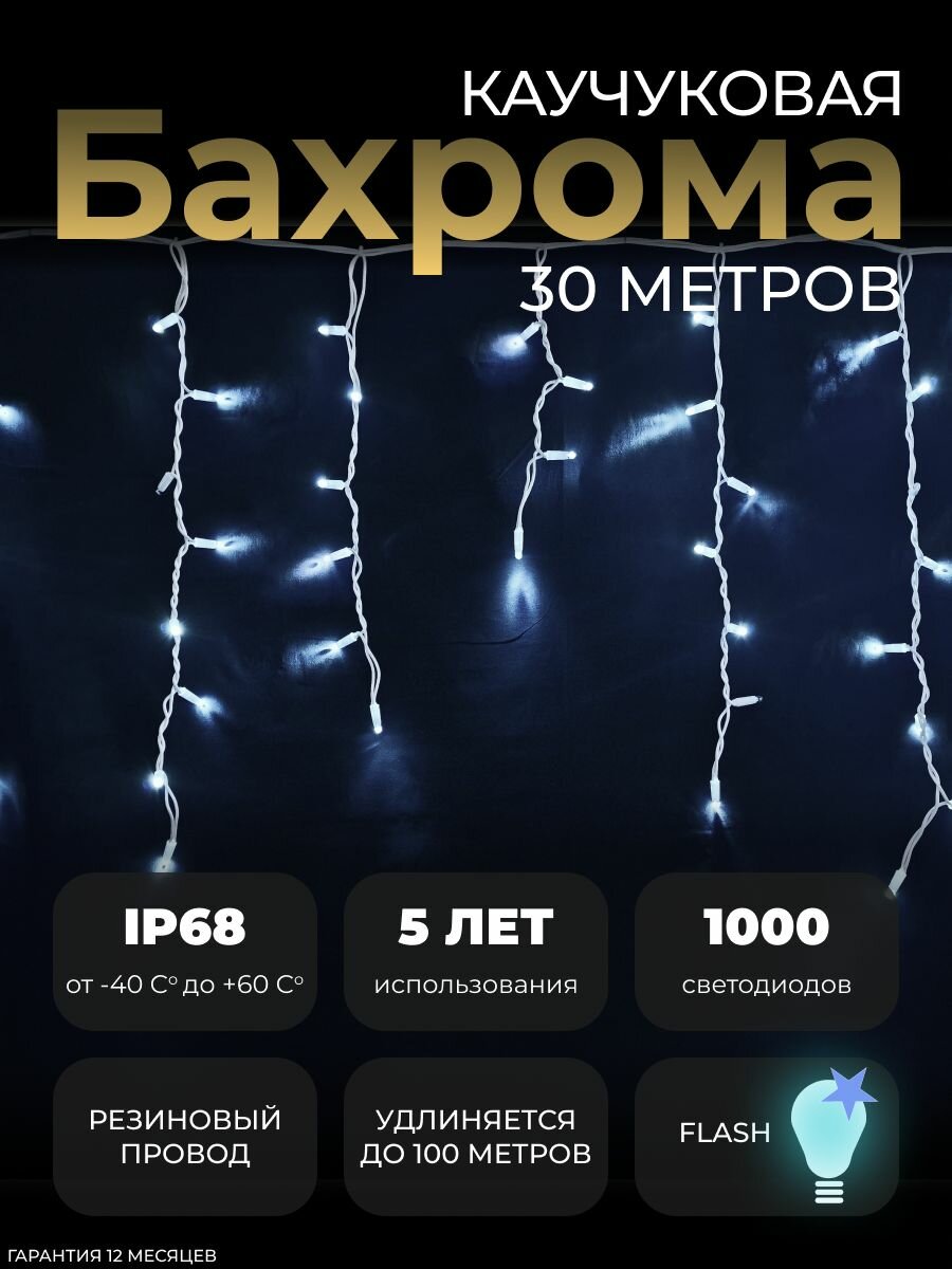 Бахрома 100 диодов белый провод ХБ + ХБ 30м