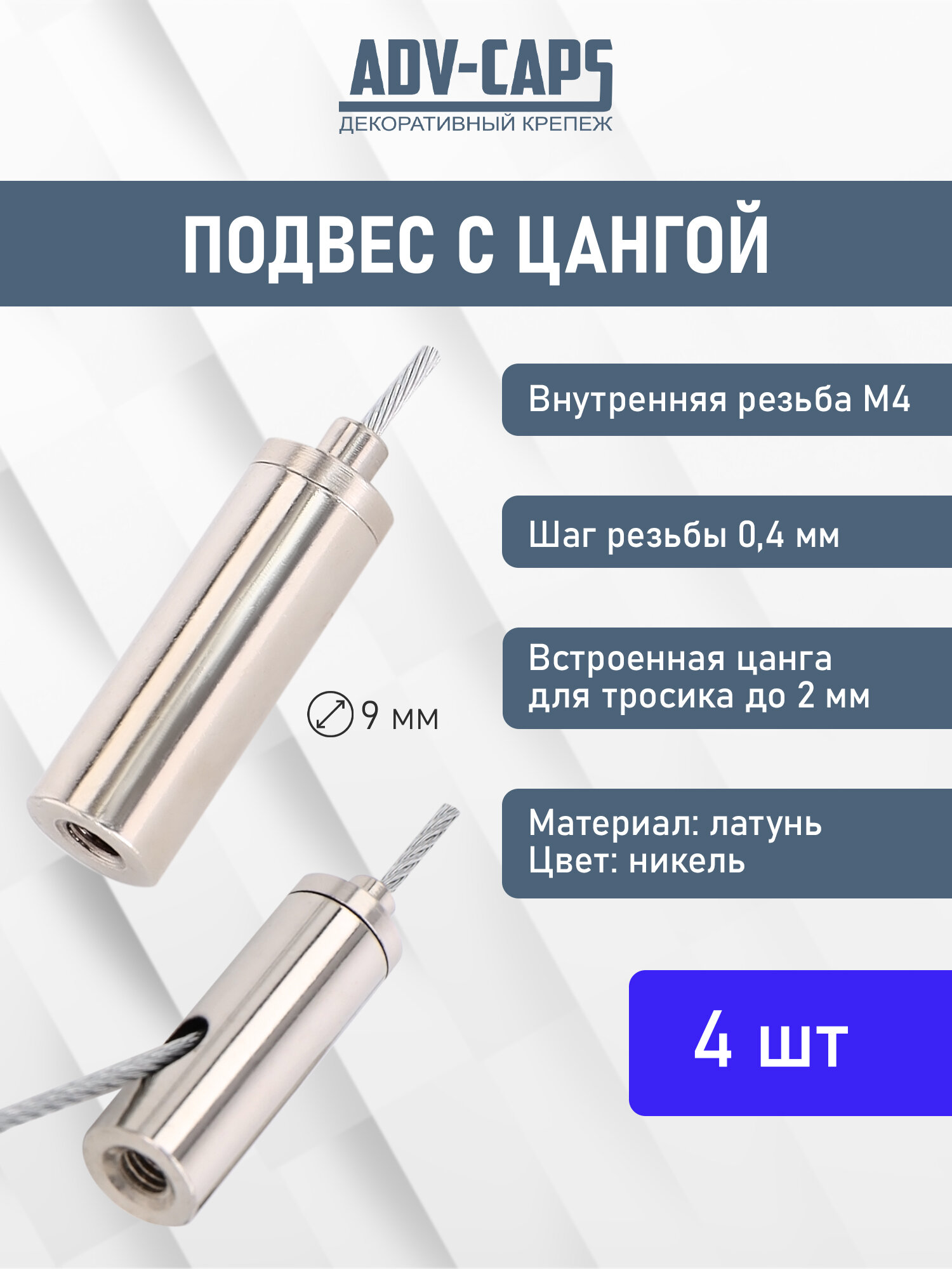 Прямой подвес с цанговым зажимом, резьба М4, 4 штуки