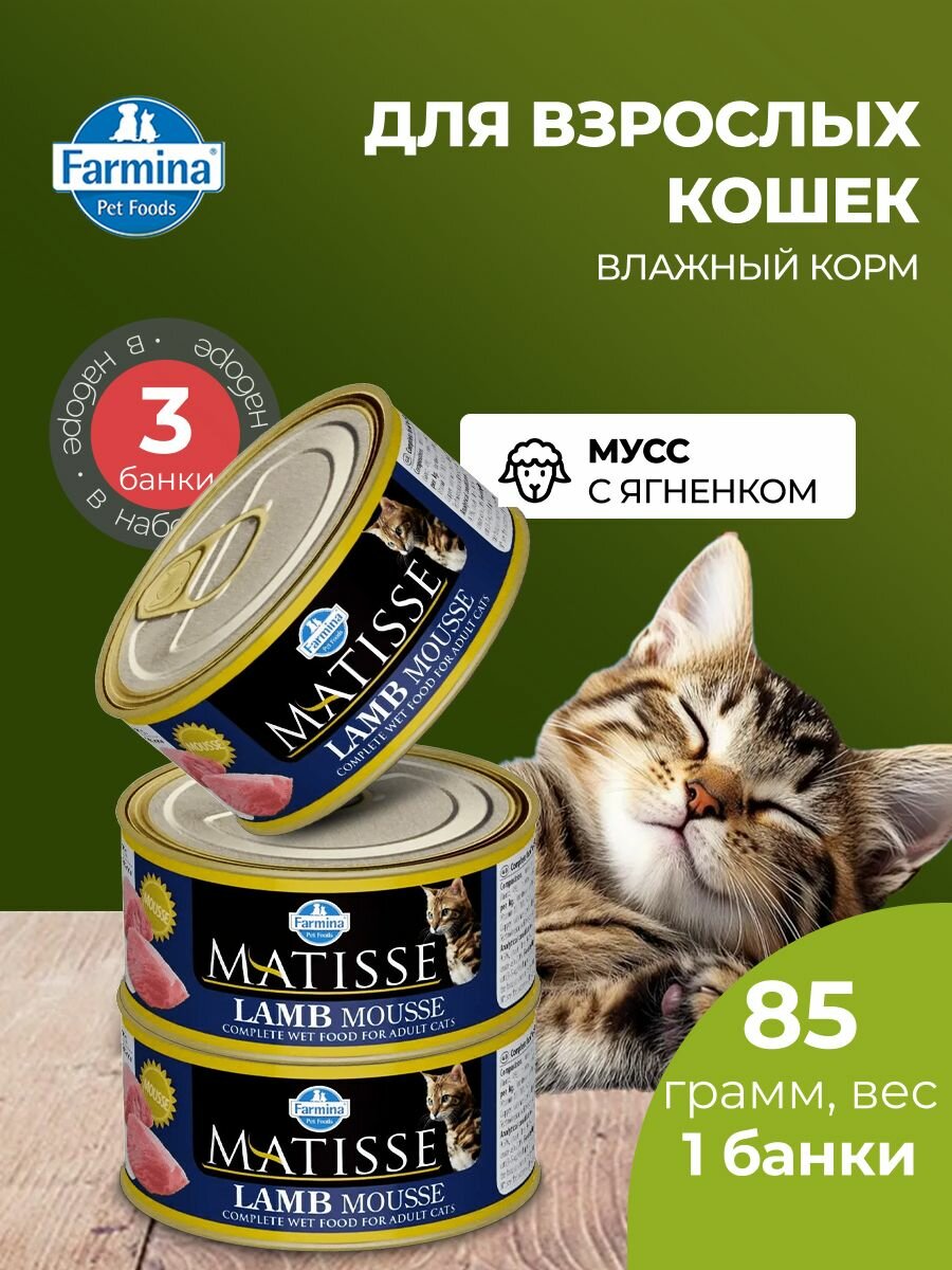 Корм консервированный для кошек Farmina Matisse, Матисс мусс для кошек с ягненком, влажный корм Фармина 85 г - 3 шт