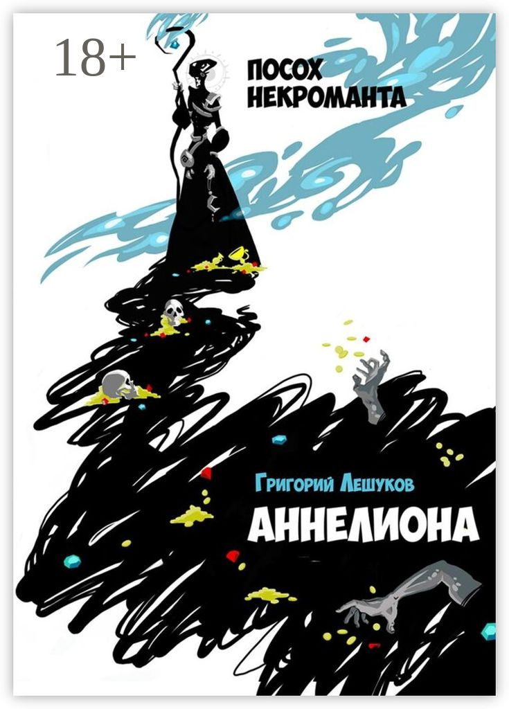 Аннелиона. Посох некроманта