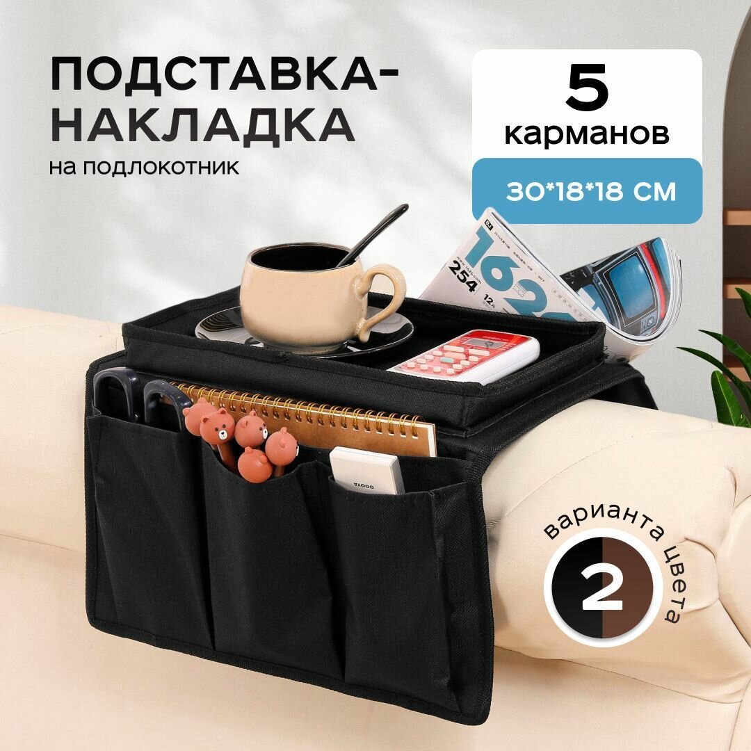 Накладка на подлокотник дивана