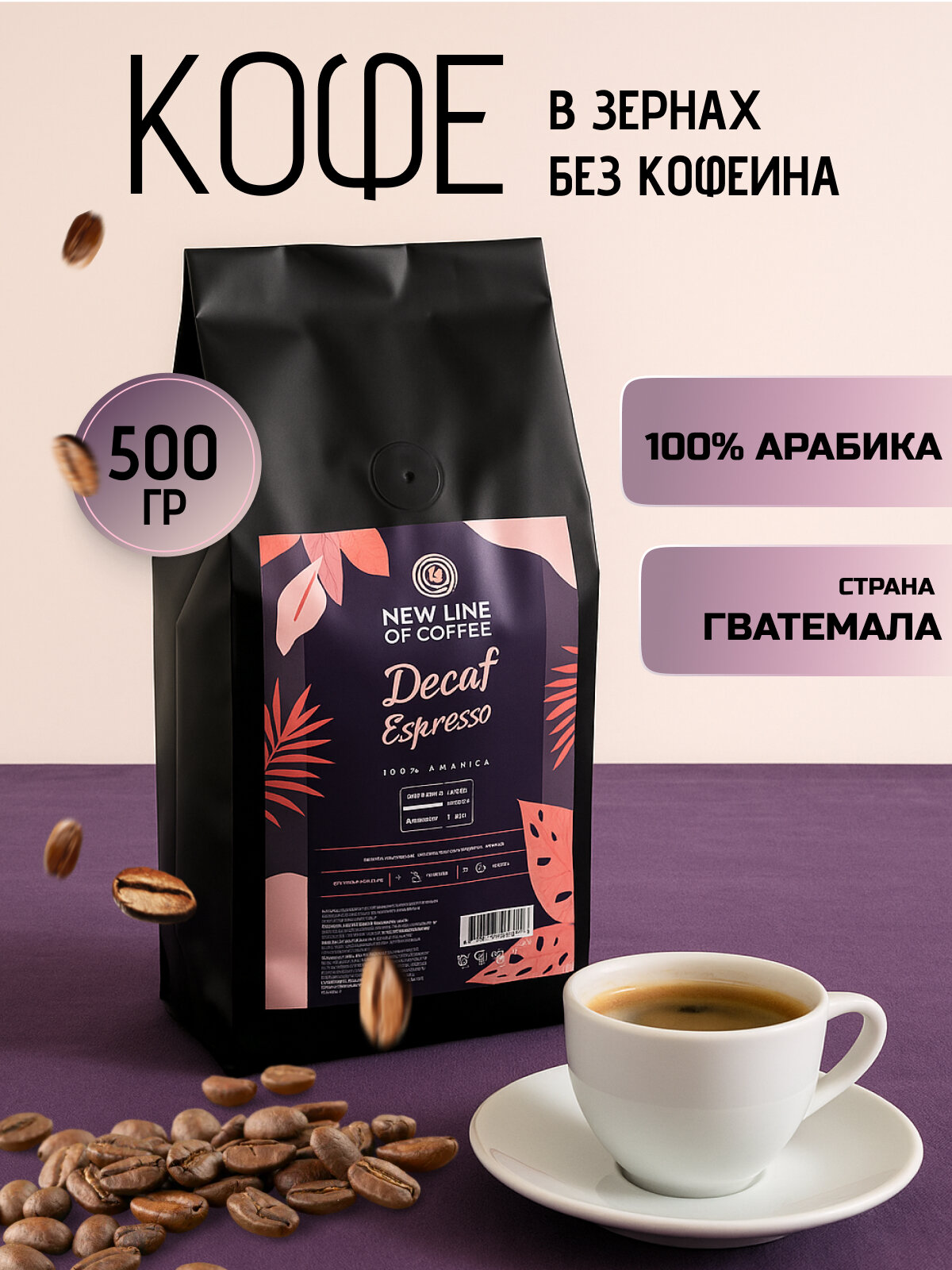 Кофе в зернах арабика Espresso Decaf 500г без кофеина New line of coffee