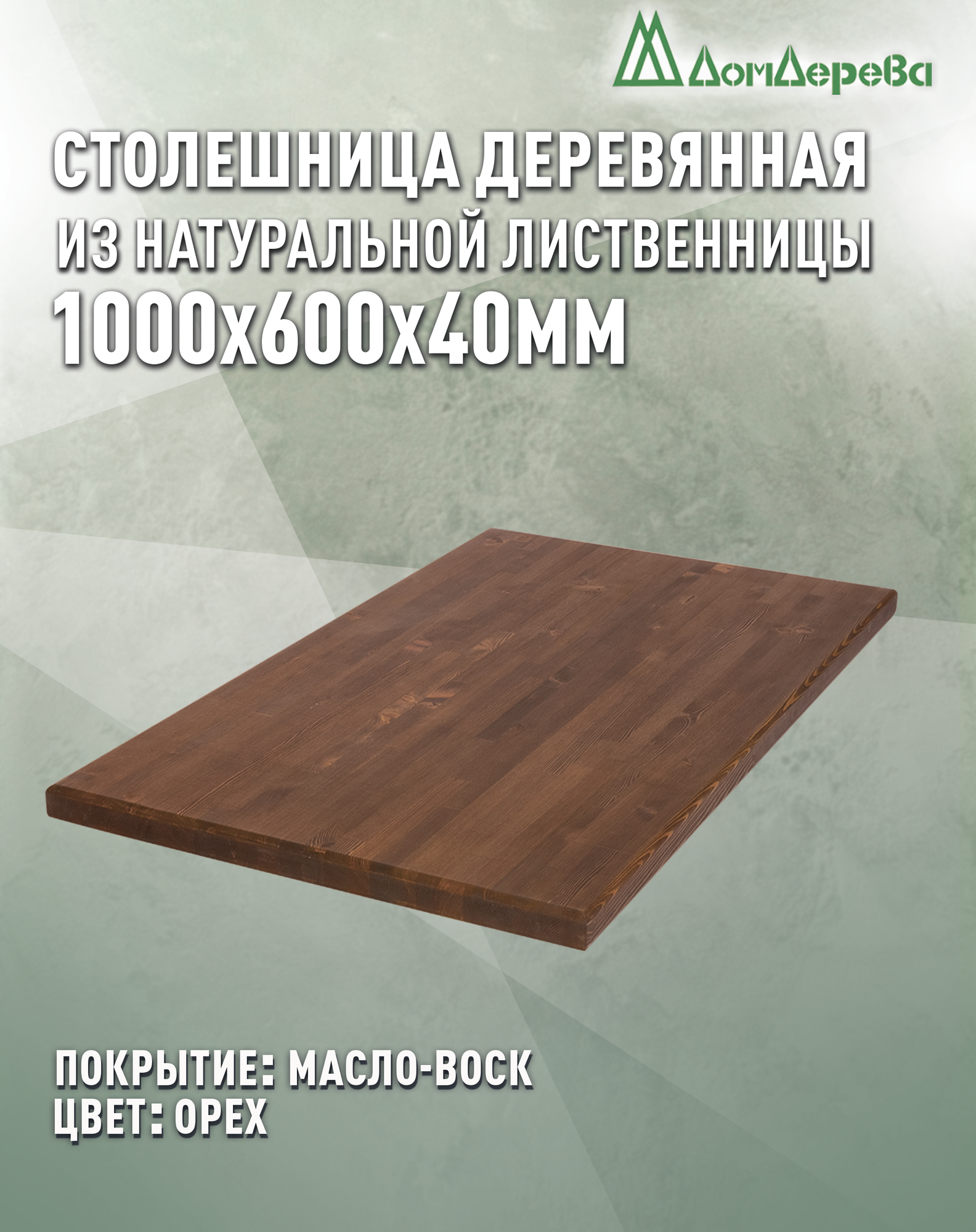Столешница прямоугольная 1000х600х40мм Лиственница покрытая маслом цвет орех категория АВ