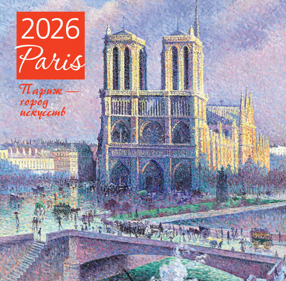 Париж - город искусств. Календарь настенный на 2026 год