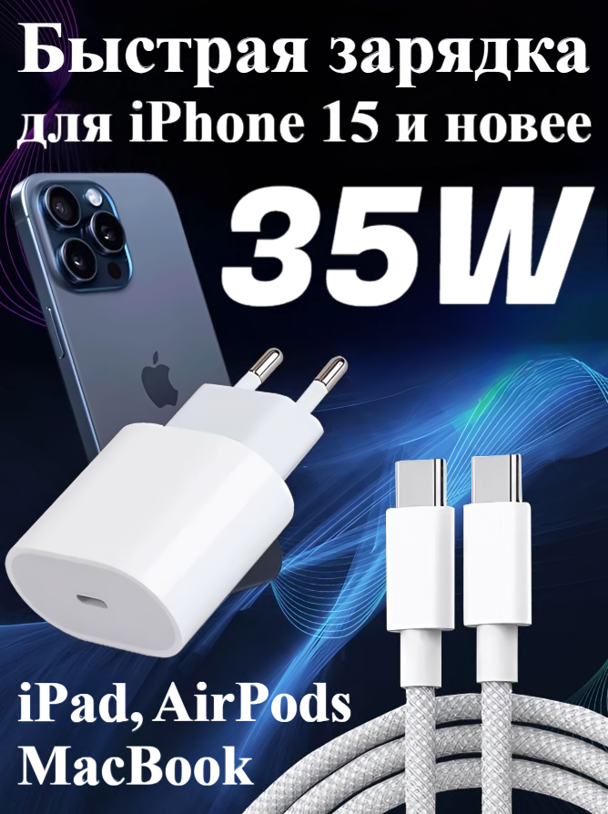 Быстрая зарядка для iPhone 16 Pro Max, 16 Pro, 16 Plus, 16, 15 Pro Max, 15 Pro, 15 Plus, 15, iPad, MacBook
