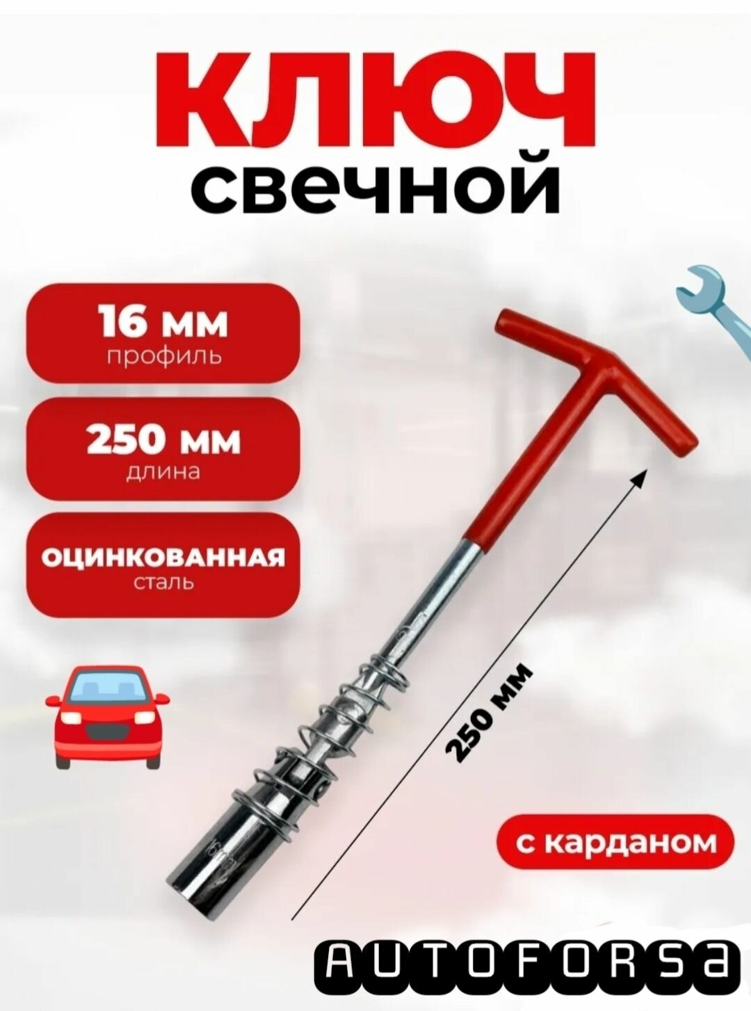 Свечной ключ с карданом 16мм 250мм.