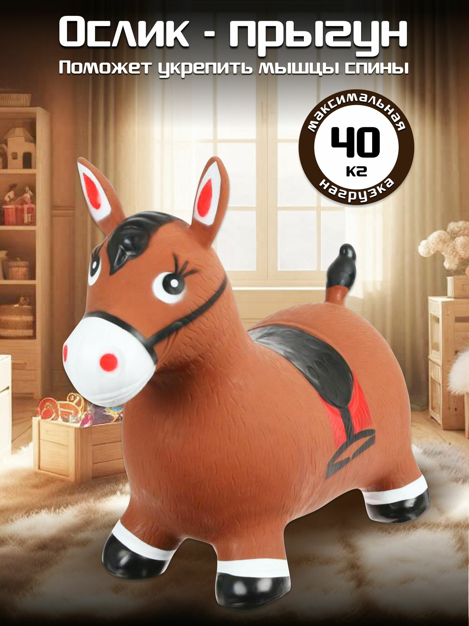 Игрушка-попрыгун ESSA TOYS "Ослик", ПВХ, коричневая, для детей от 2 лет, диаметр 50см