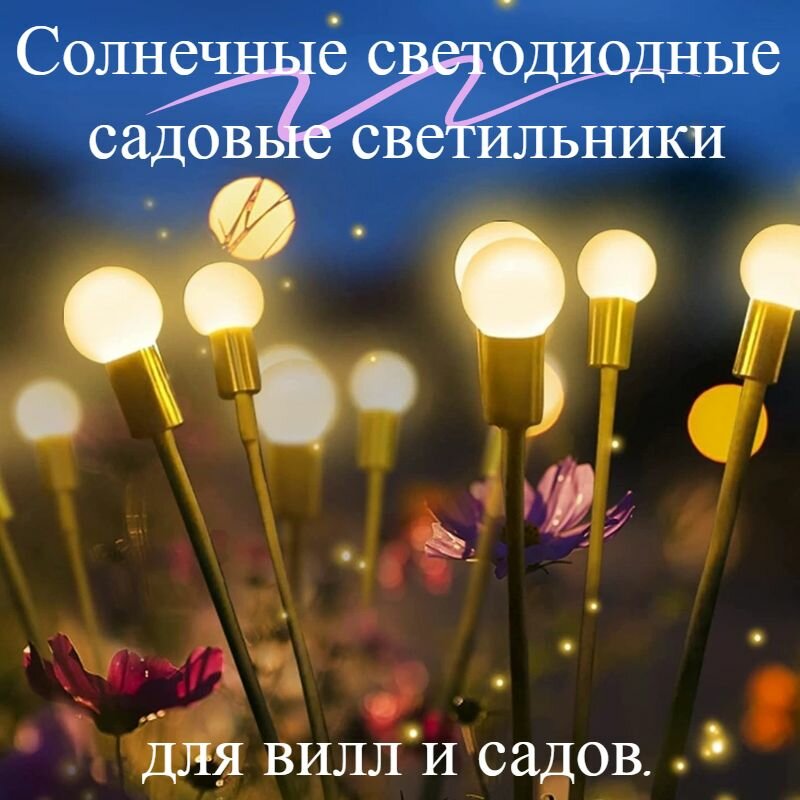 Светодиодный садовый фонарь на солнечной батарее с теплым светом, 6 ламп, автоматическое включение, защита IP44, высота 73 см